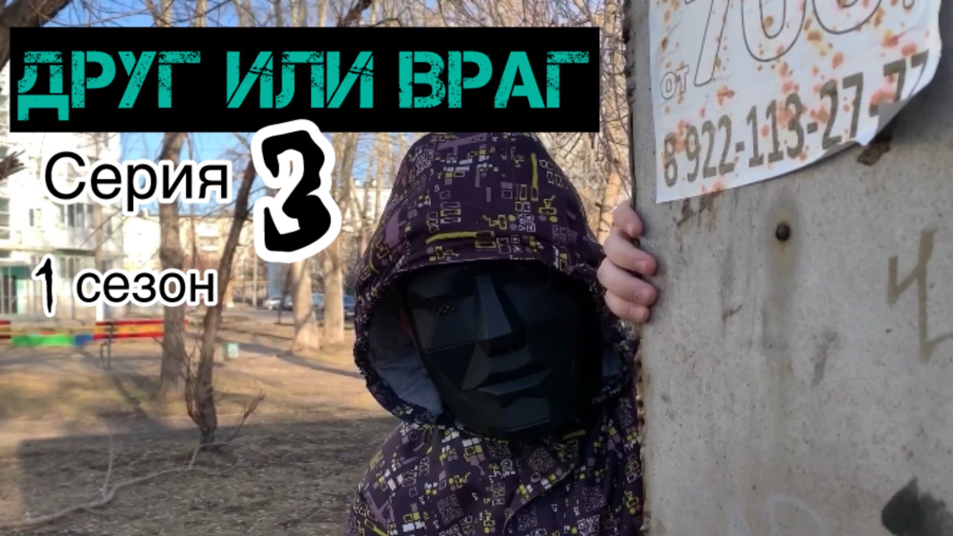 3 серия 1 сезон друг или враг