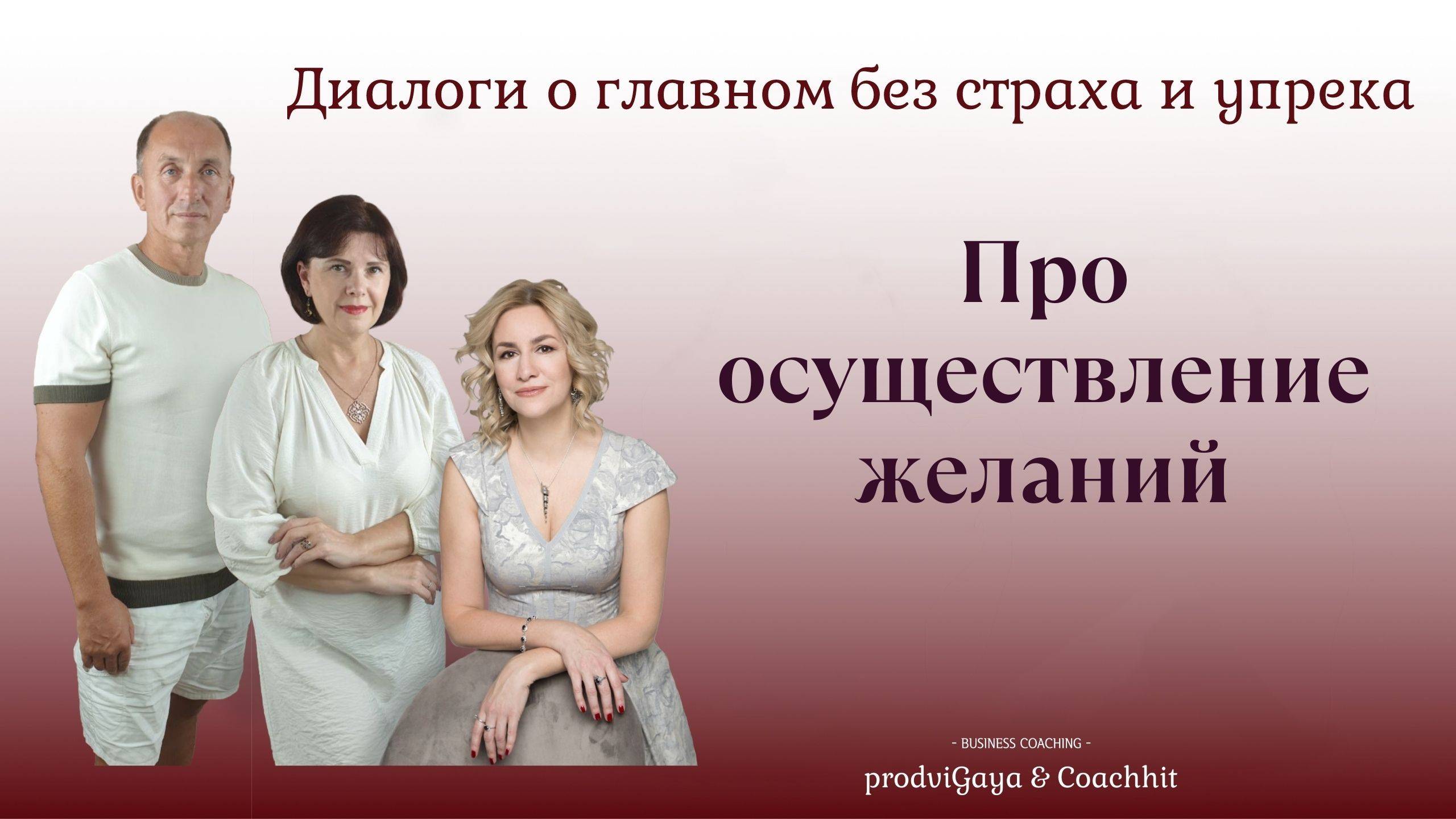 Про осуществление желаний