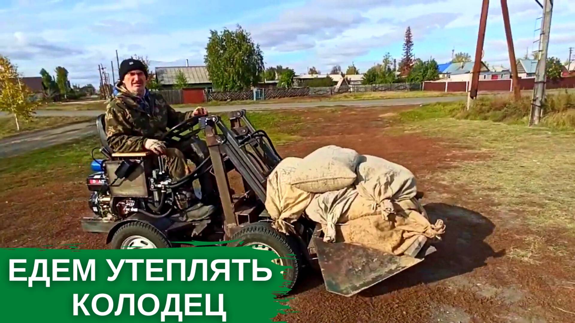 Едем на погрузчике утеплять на зиму водопроводный колодец (жизнь в деревне)