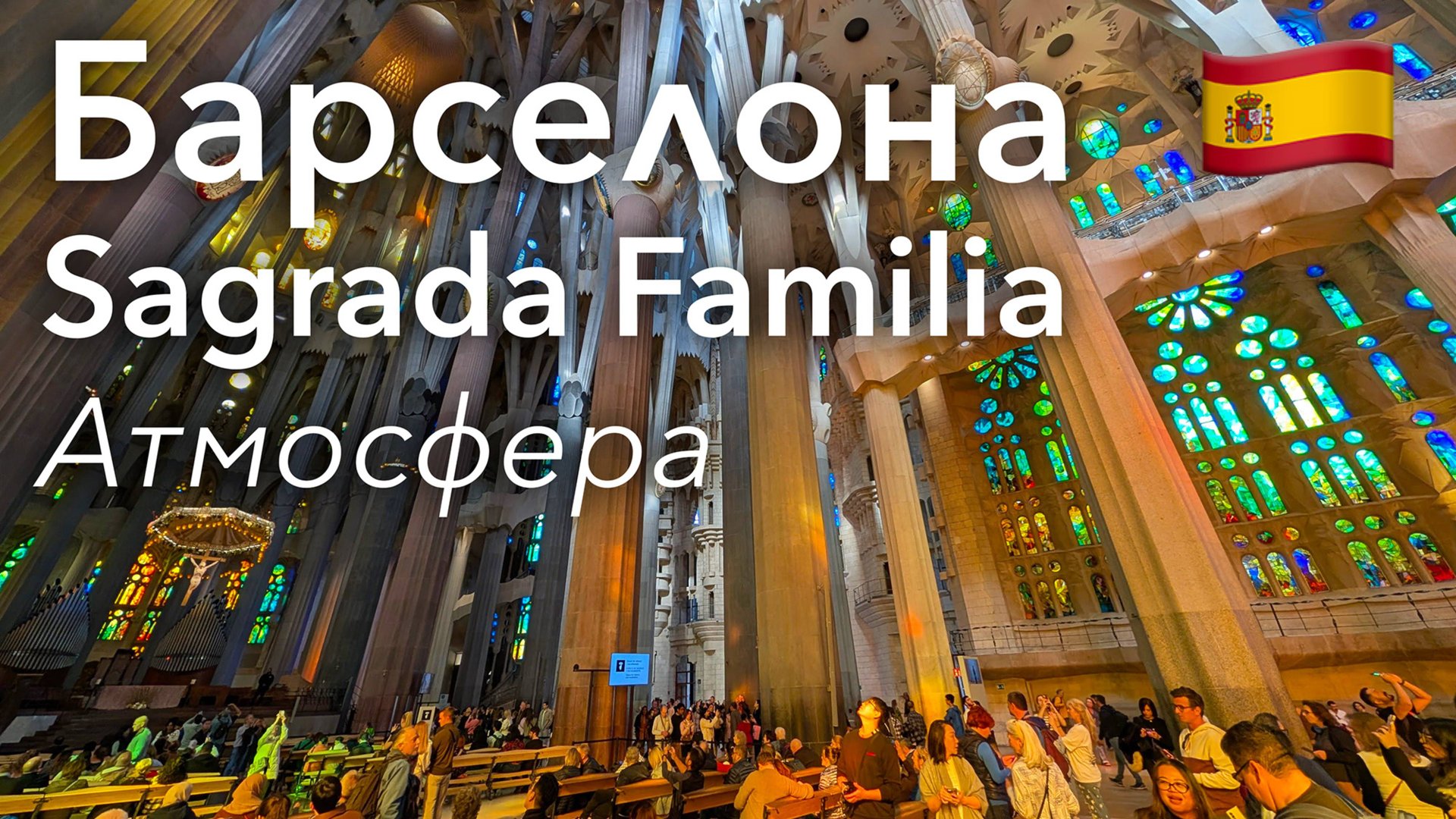 🇪🇸 Атмосфера Собора Саграда Фамилия в 4K | Барселона | Испания