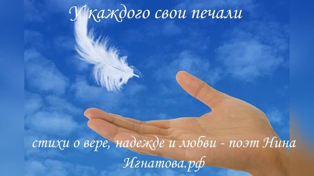 "У каждого свои печали" - стихи о вере, любви и надежде - поэт Нина Игнатова