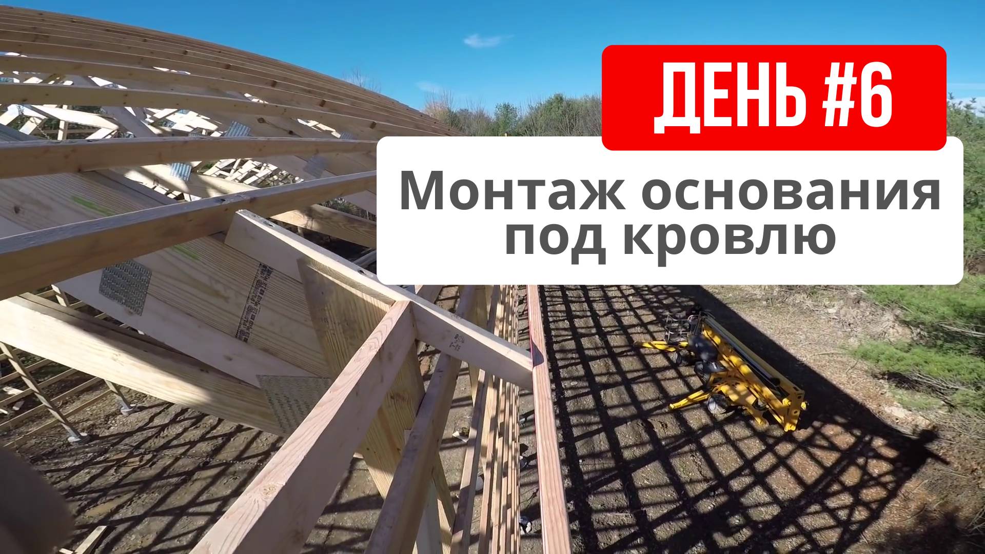 День 6: Завершение обрешетки и монтаж основания под кровлю