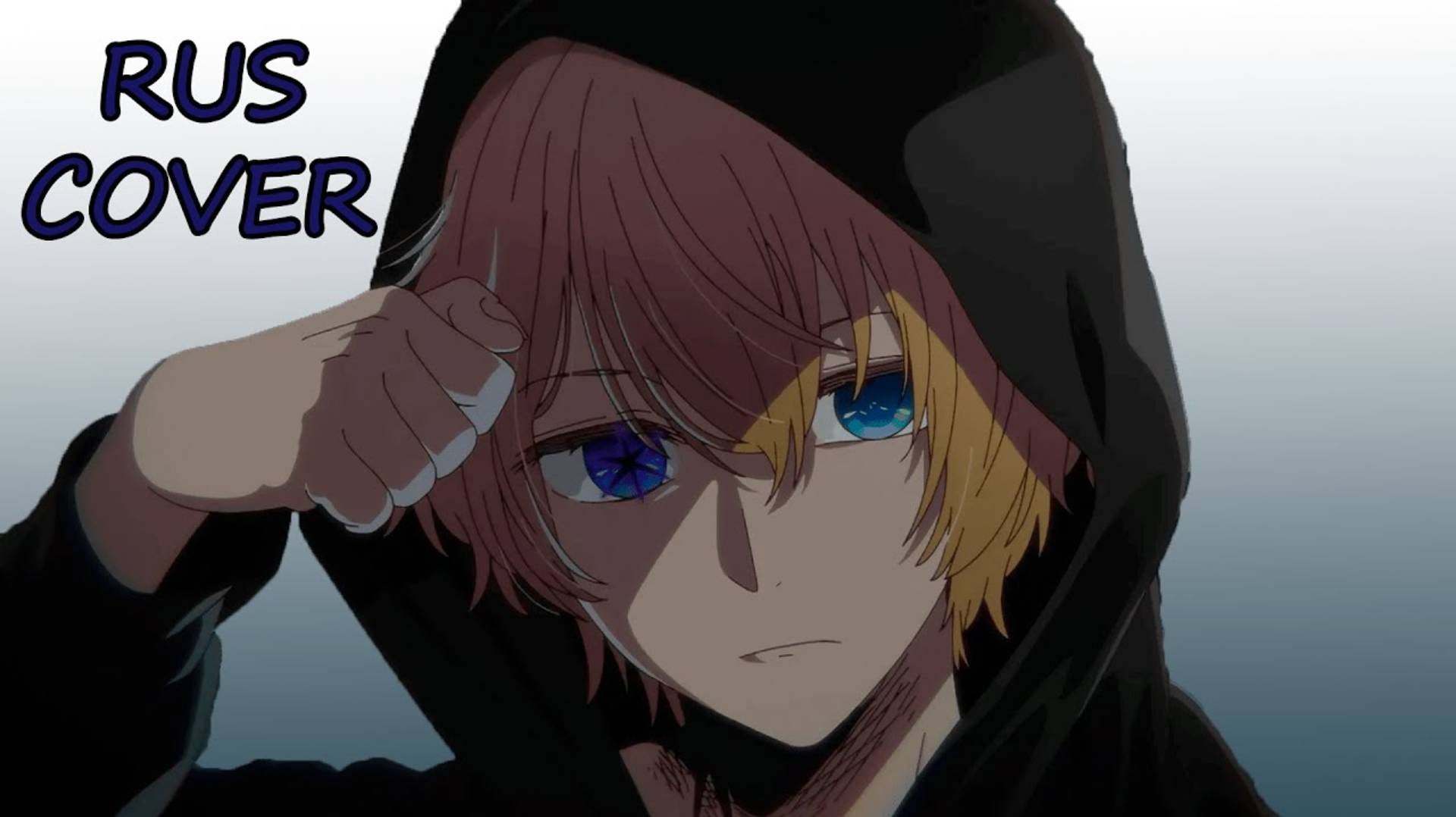 Звездное дитя (Opening 2) [Русский кавер: Jackie-O]