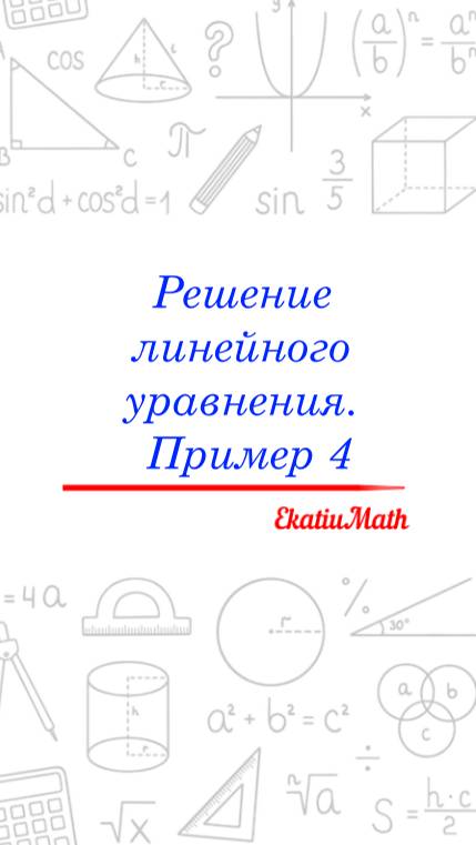 Решение линейного уравнения. Пример 4 #уравнения #линейныеуравнения