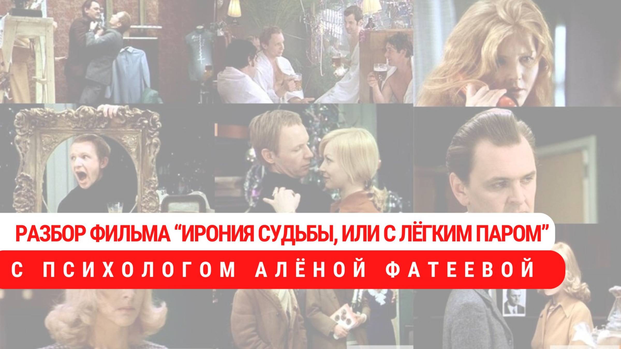 Разбор фильма "Ирония судьбы, или С лёгким паром" с психологом Алёной Фатеевой.