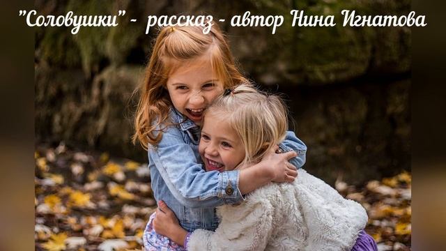 "Соловушки" - рассказ - автор Нина Игнатова