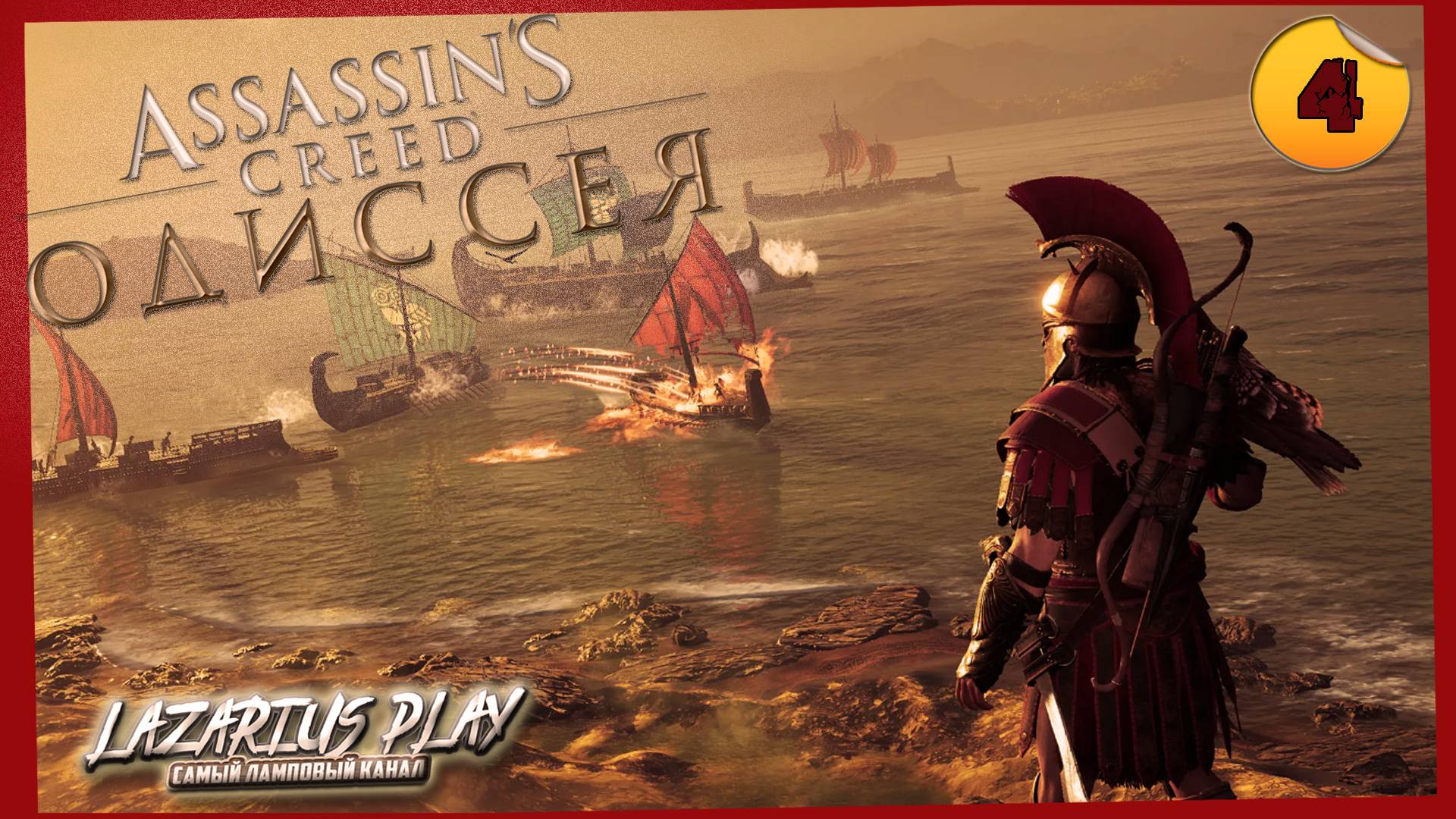 Одиссея: игра престолов Древней Греции #4