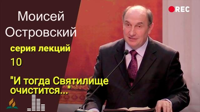 10. И тогда Святилище очистится.. - Моисей Островский