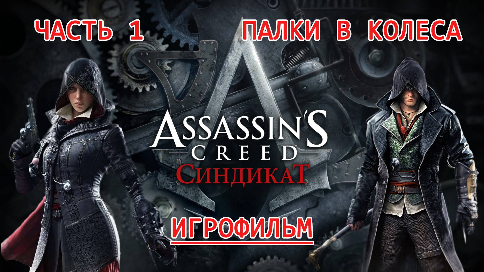 ИГРОФИЛЬМ Assassins Creed Syndicate Часть 1. Палки в колеса. Ассасин Крид Синдикат