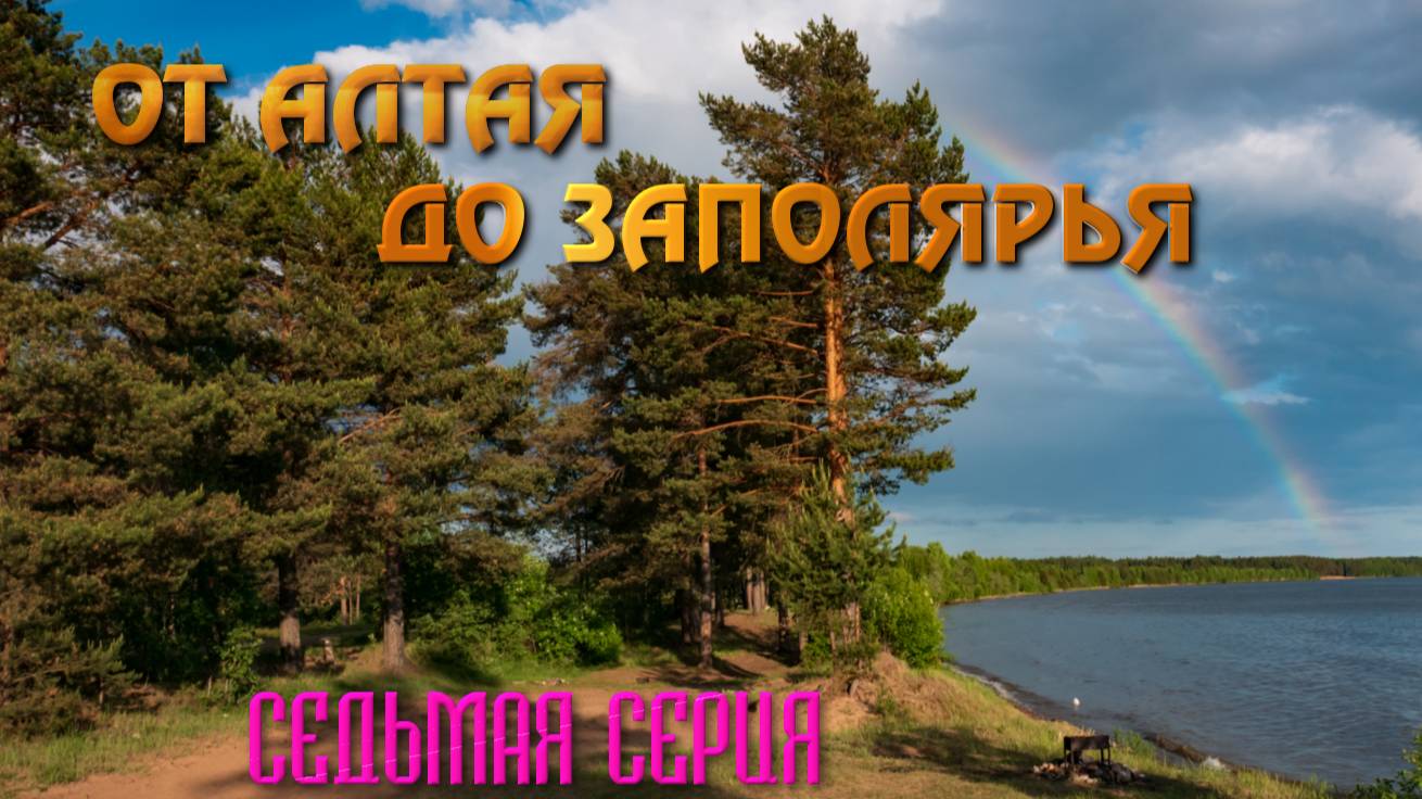 От Алтая до Заполярья. Автопутешествие 2024. Седьмая серия.