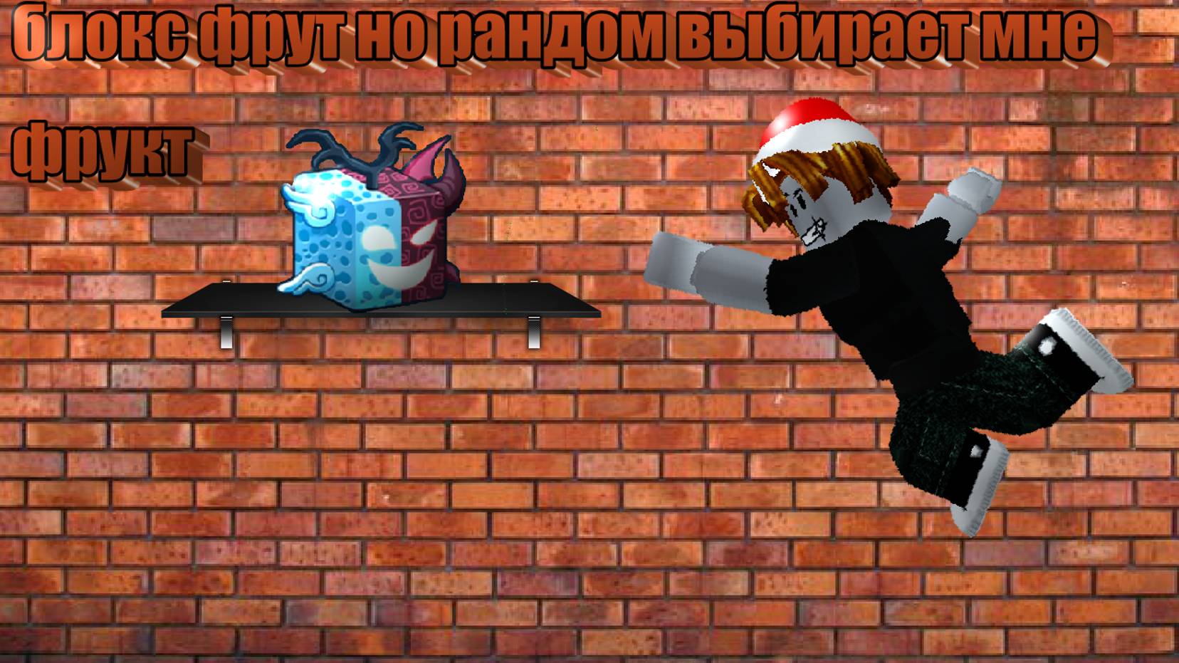 БЛОКС ФРУТ НО РАНДОМ ВЫБИРАЕТ МНЕ ФРУКТ часть 3