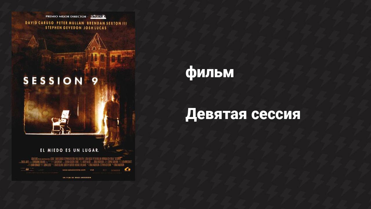 Девятая сессия (фильм, 2001)