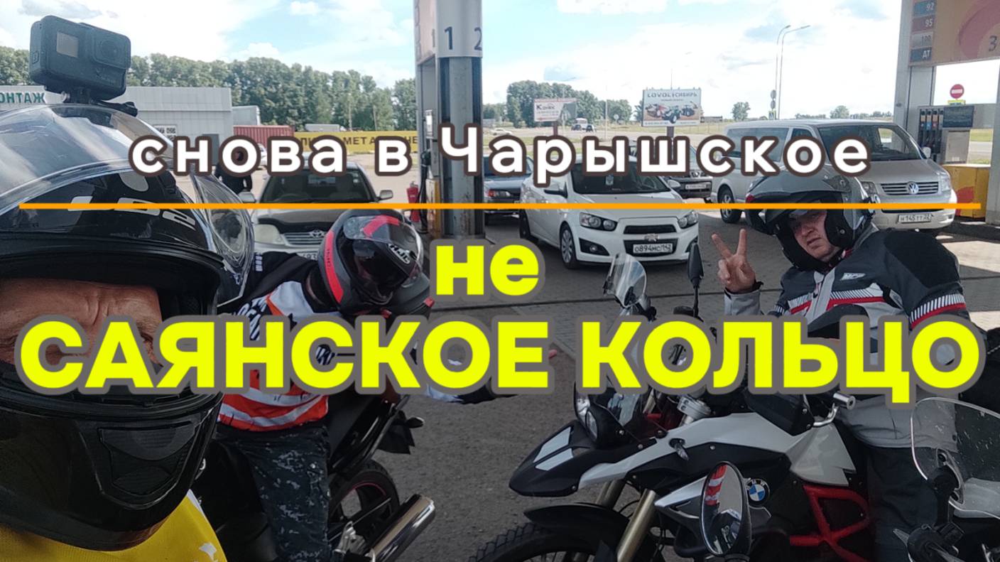 не Саянское кольцо. Снова в Чарышское. #мотопутешествие
