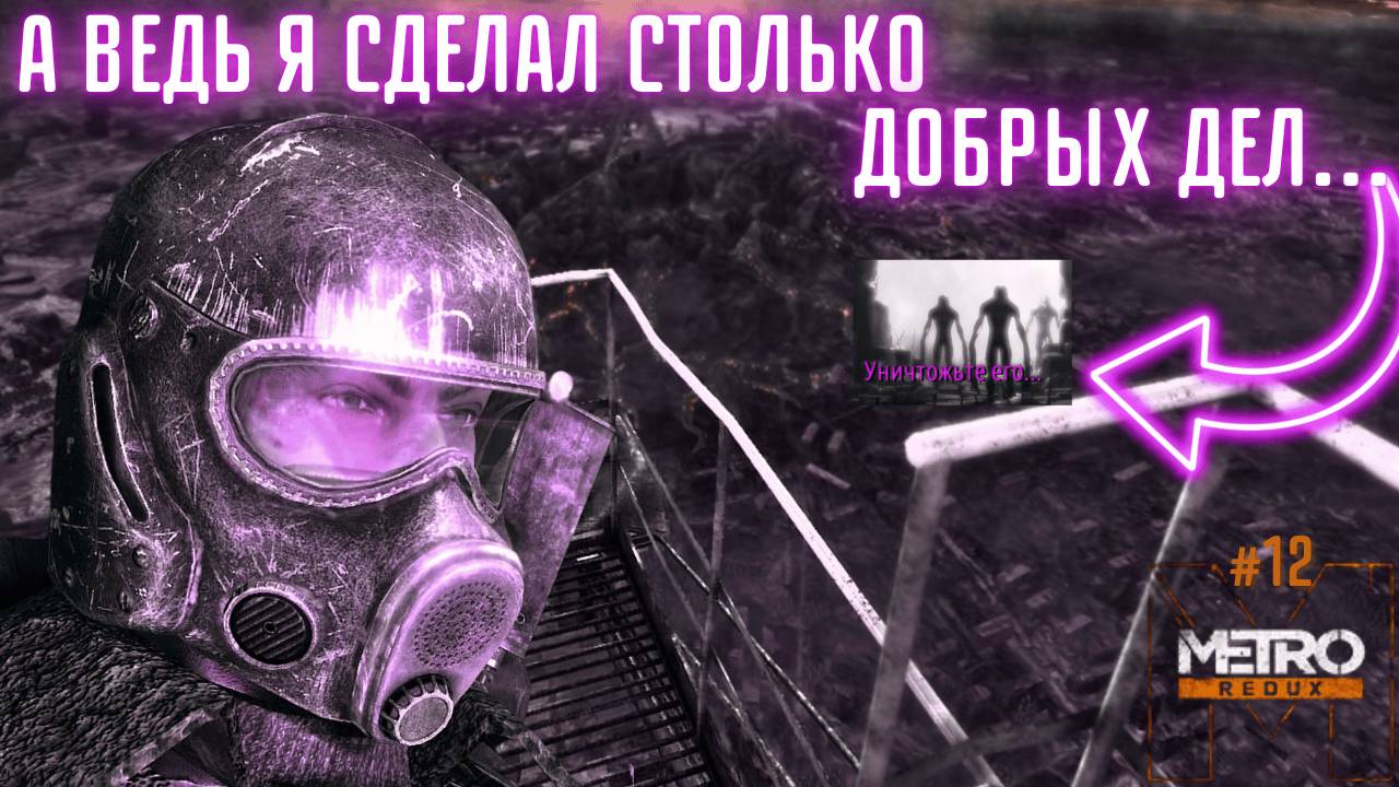 ЭТО ФИНАЛ! ПОДНЯЛСЯ НА ОСТАНКИНСКУЮ ТЕЛЕБАШНЮ! ЧУТЬ НЕ ПОГИБ ОТ ЧЕРНЫХ... / Metro 2033 Redux #12