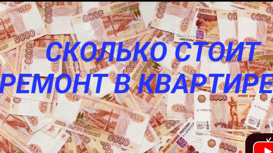 Сколько стоит ремонт в квартире