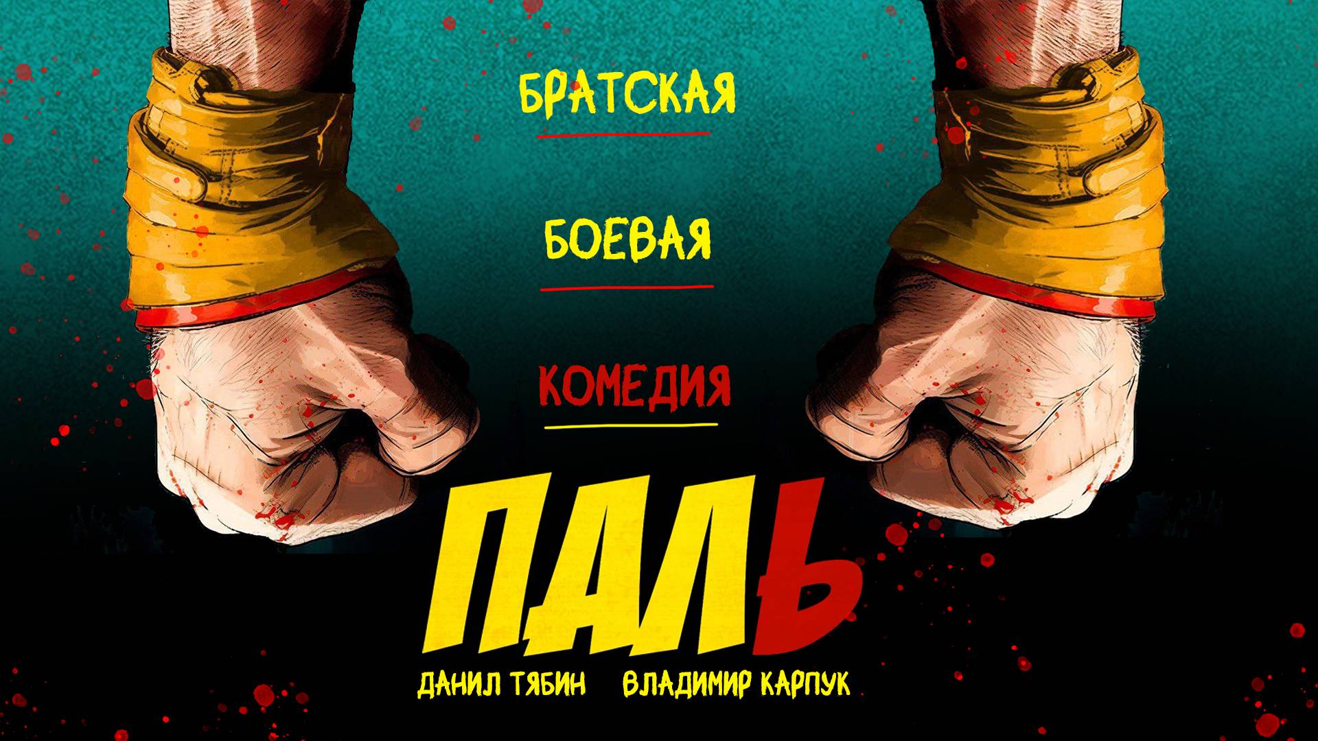 "Паль" / Knockoffs - Короткометражный фильм (Асаад Аббуд)