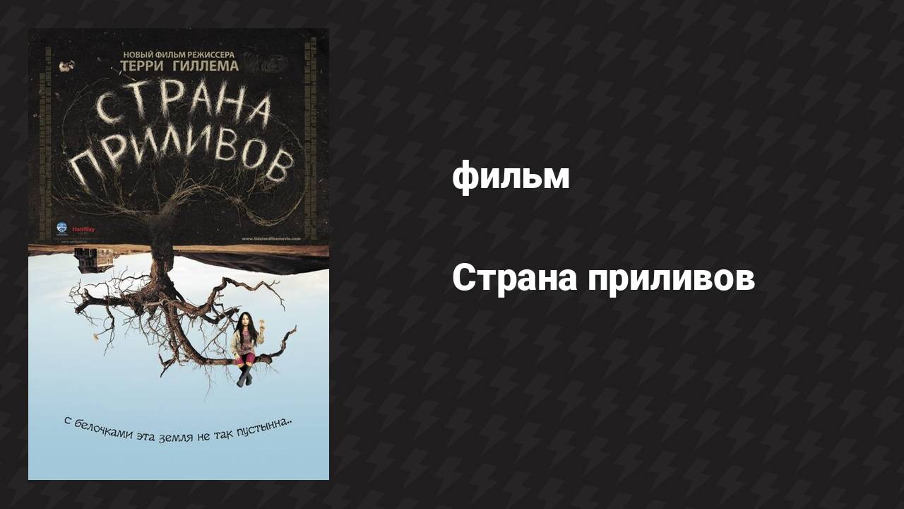 Страна приливов (фильм, 2005)