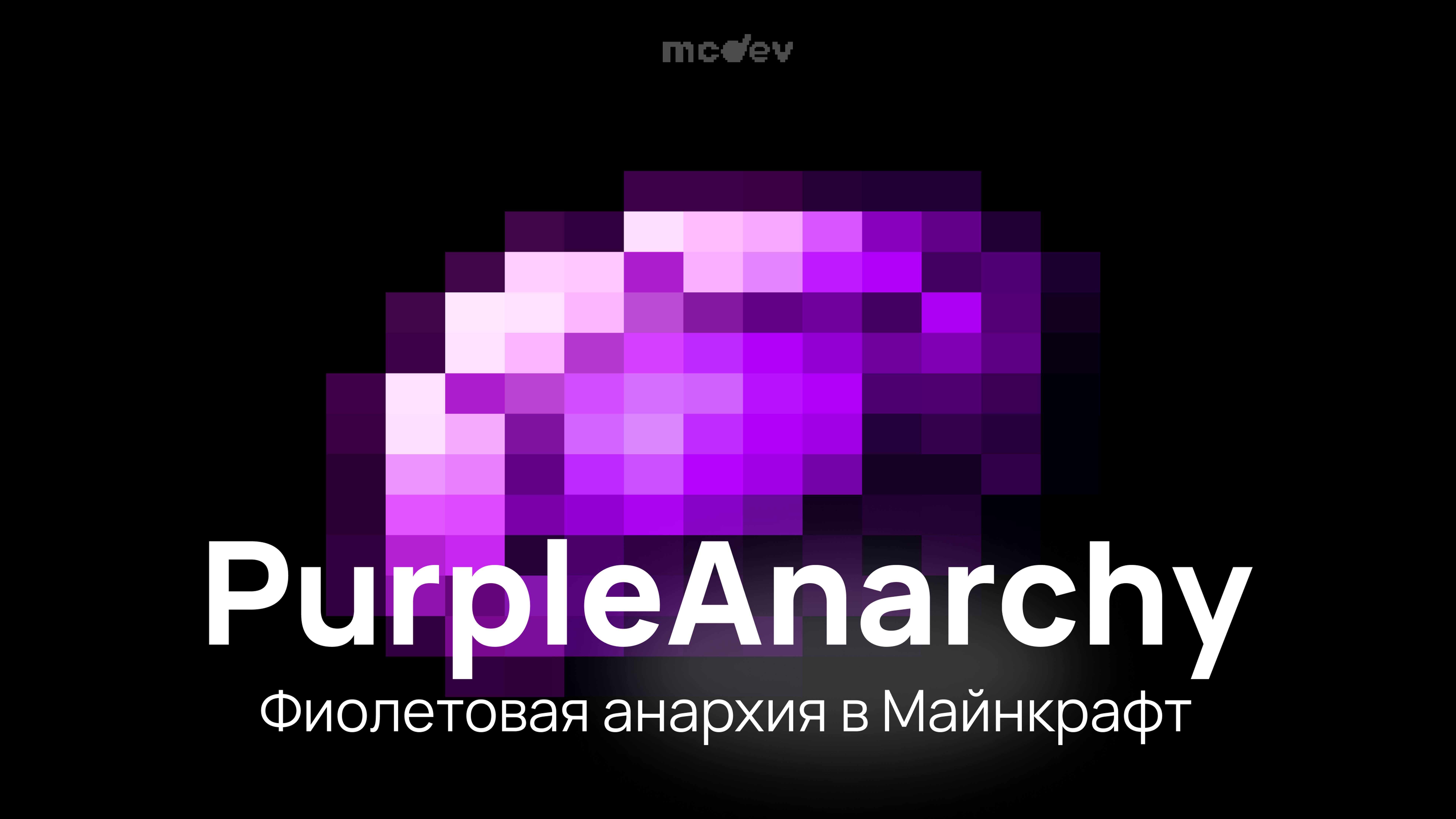 🟣 Фиолетовая сборка Анархии в Майнкрафт, лучшая в своем цвете!