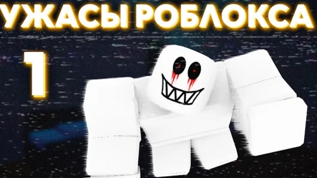 1 часть хакеров роблокса