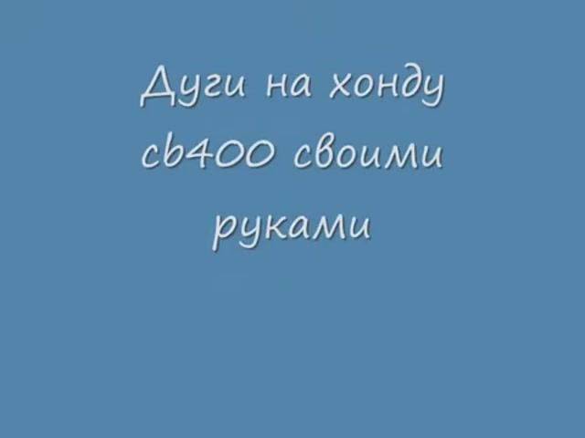 дуги для мотоцикла хонда сб 400 своими руками