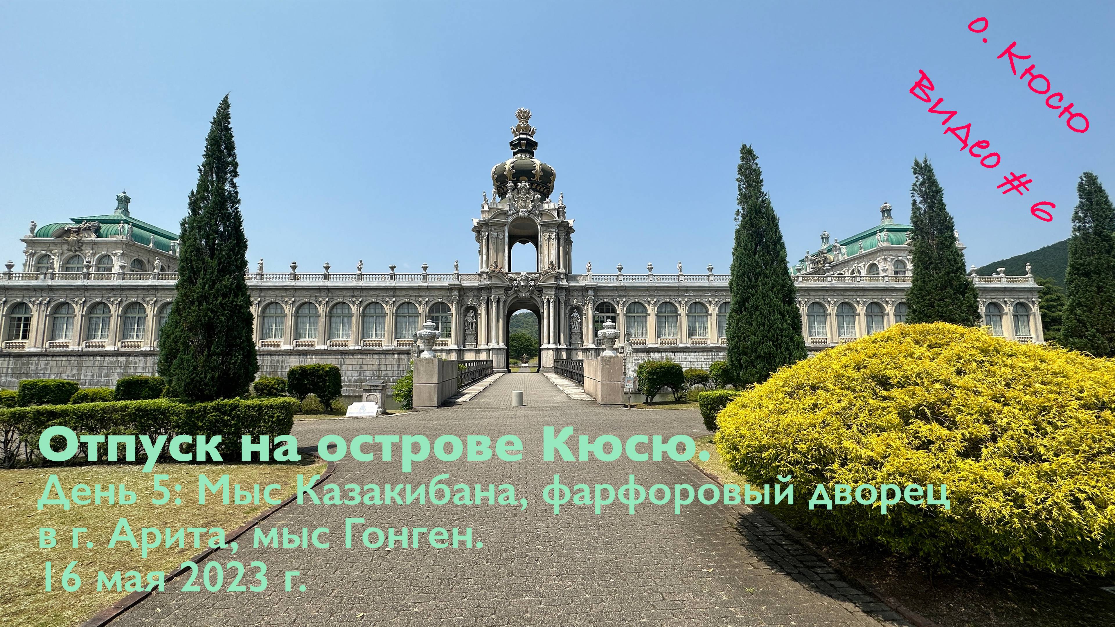 Отпуск на о. Кюсю. День 5: Мыс Казакибана, фарфоровый дворец в г. Арита, мыс Гонген. 16 мая 2023