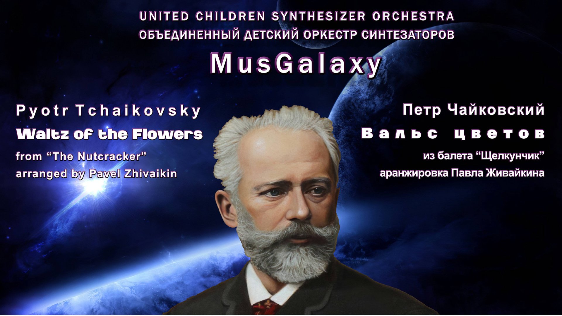 Чайковский, Вальс цветов (Щелкунчик) - MusGalaxy, Детский онлайн оркестр синтезаторов