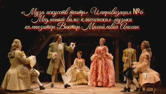 «Муза искусств - ТЕАТР» №6 КЛАССИКА ИМПРОВИЗАЦИЯ композитор Виктор Анохин #classicalanokhin #piano
