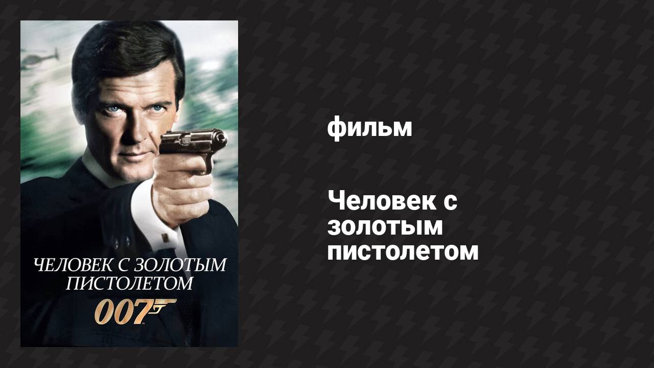 Человек с золотым пистолетом (фильм, 1974)