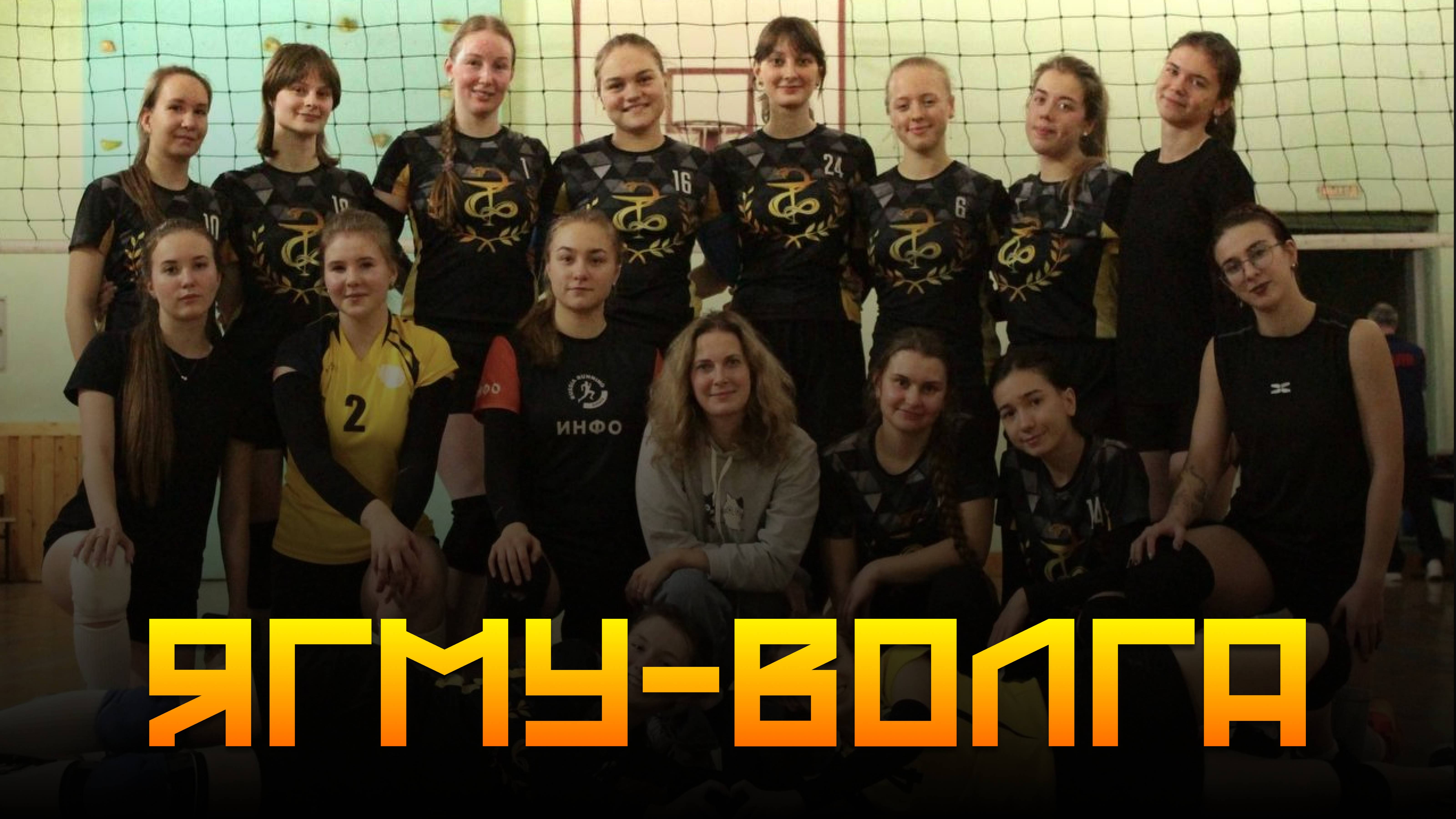 26.11.2024 ЯГМУ vs Волга Девушки [Полная игра]