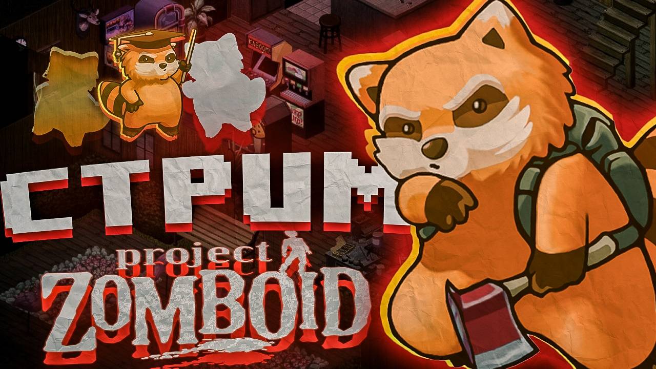 🔴#6 42 билд |Project Zomboid