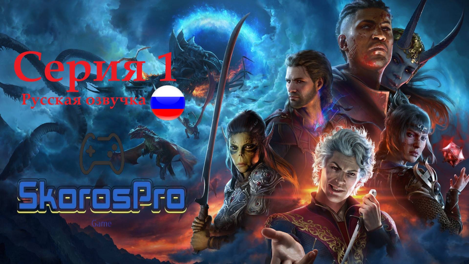 Прохождение игры Baldur's Gate 3 Русская озвучка серия 1