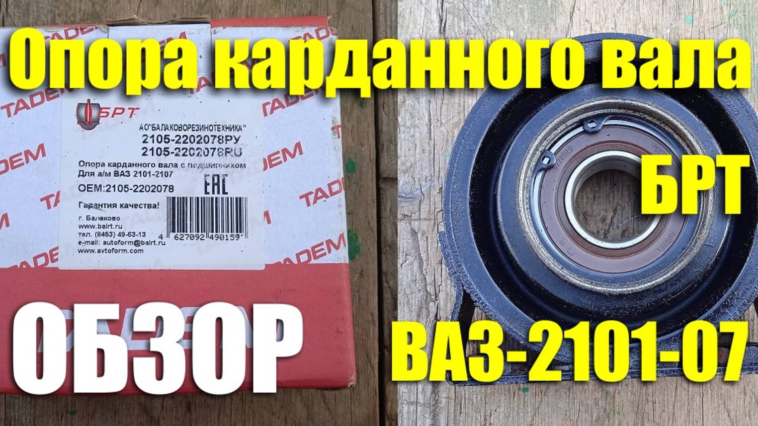 Обзор опоры карданного вала АО "БРТ" для ВАЗ-2101-07