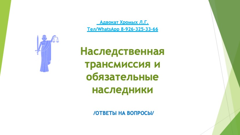 Наследственная трансмиссия и обязательные наследники
