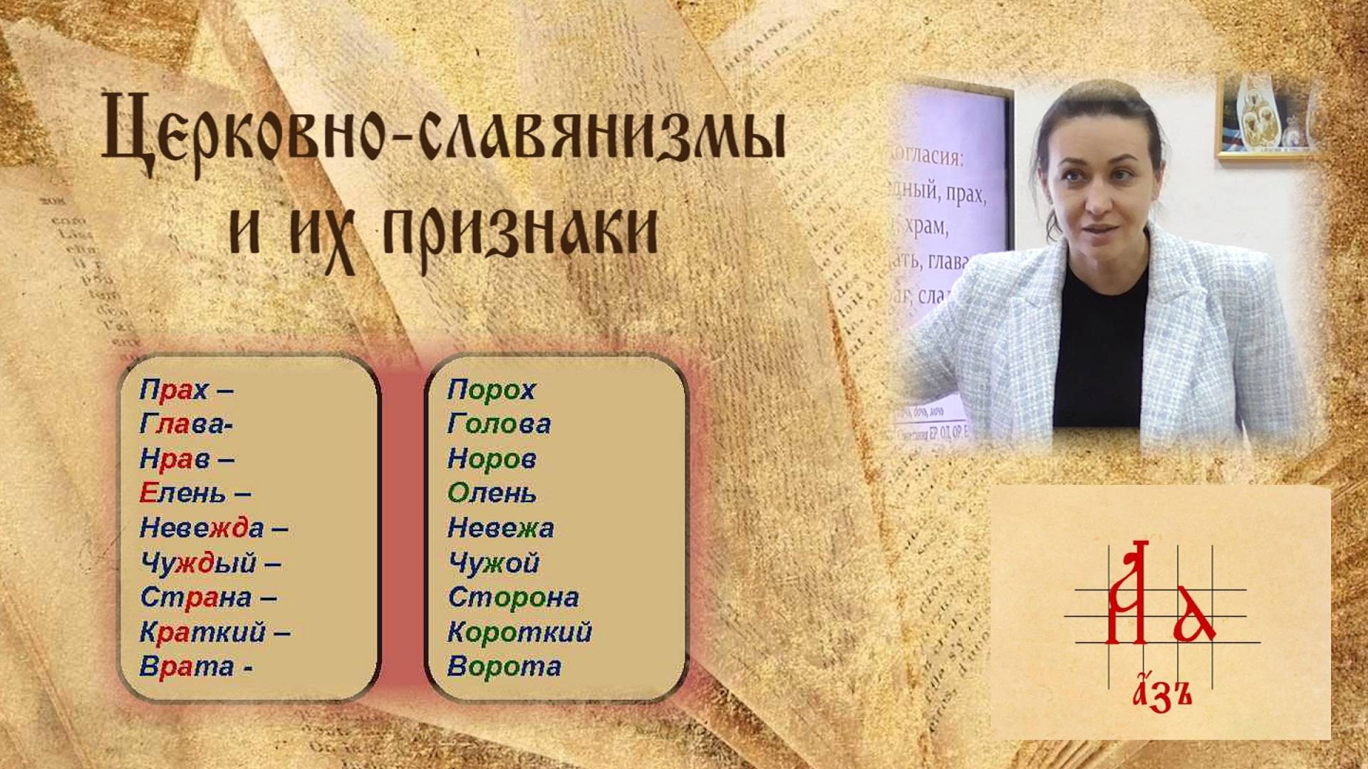 Церковно-славянизмы и их признаки