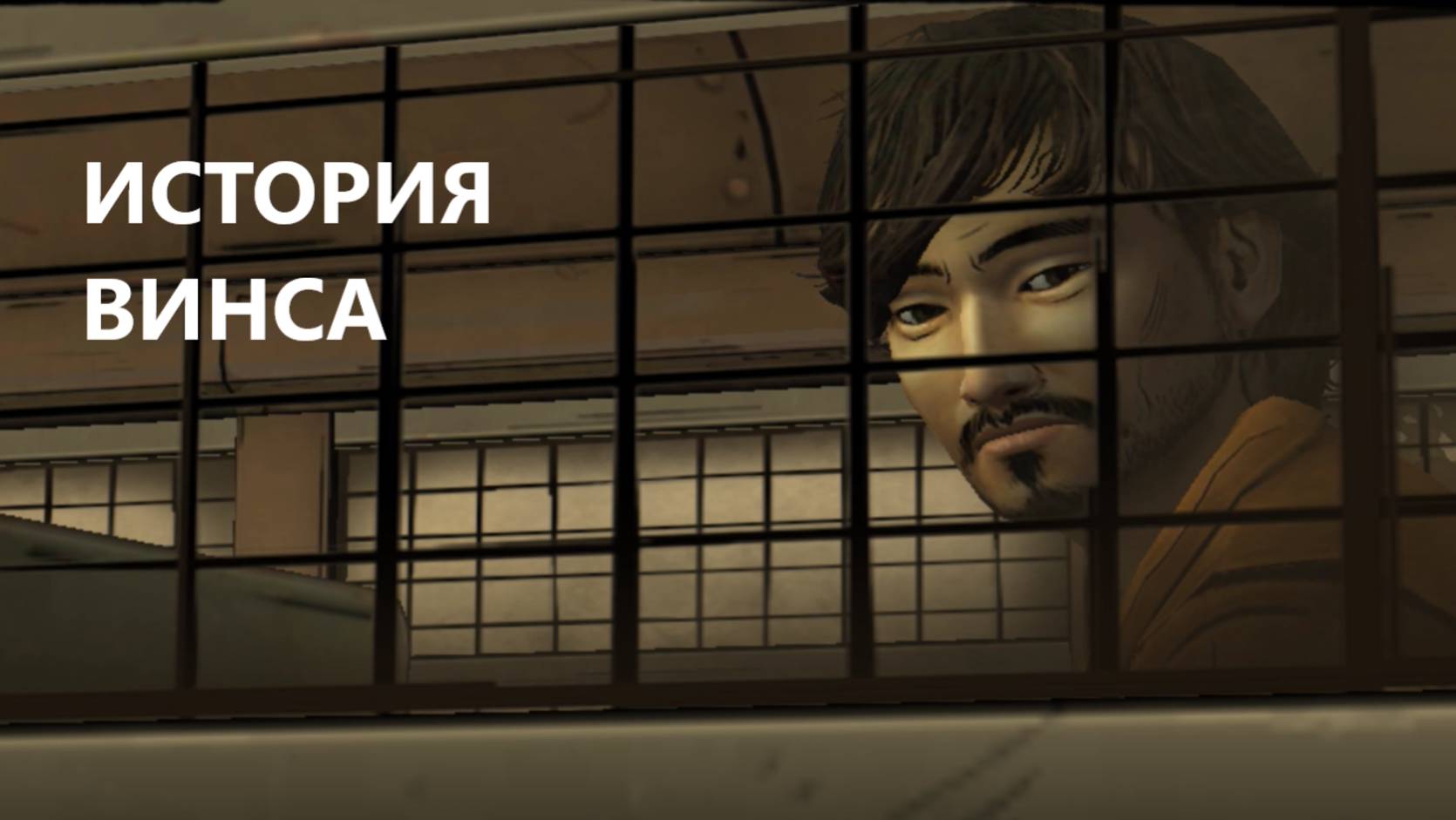Прохождение The Walking Dead:400 дней(История Винса)/Android версия.