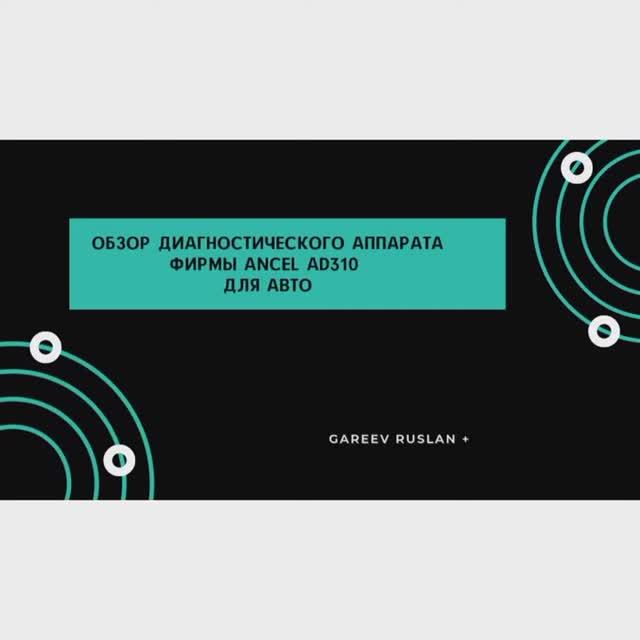 Диагностический аппарат ancel для авто