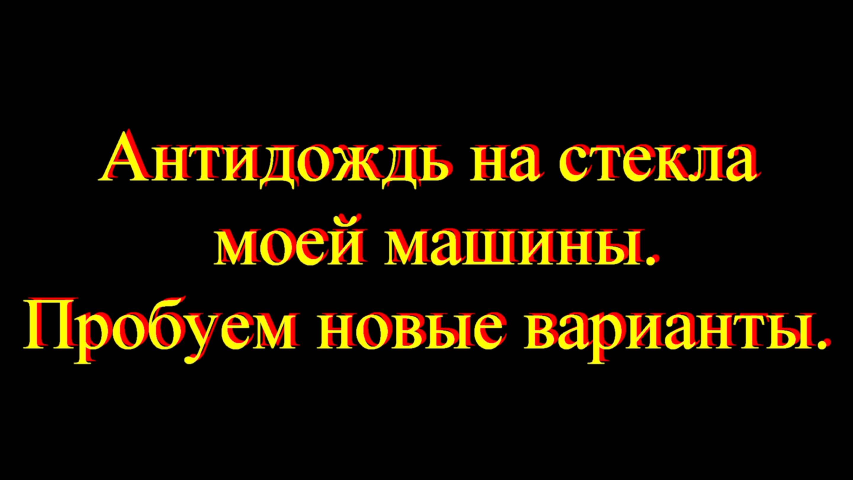 Антидождь. Пробуем новый вариант нанесения.