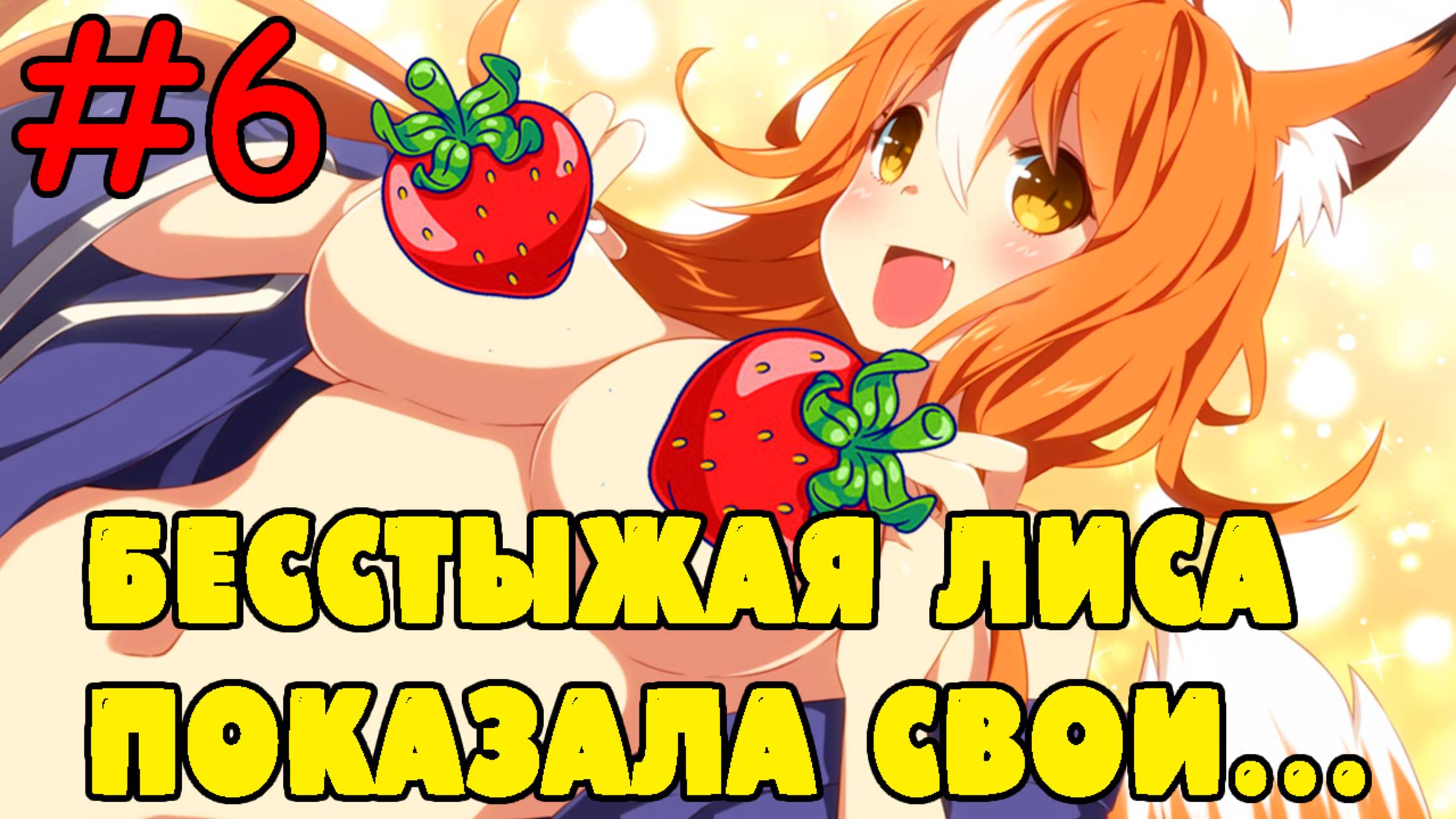 ДЕРЗКАЯ ЛИСИЦА И ЕЁ СОБЛАЗНИТЕЛЬНЫЕ КЛУБНИЧКИ: ВЫЗОВ ПРИНЯТ! | Sakura Santa #6
