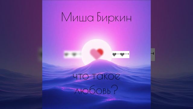💘 Что такое любовь?
