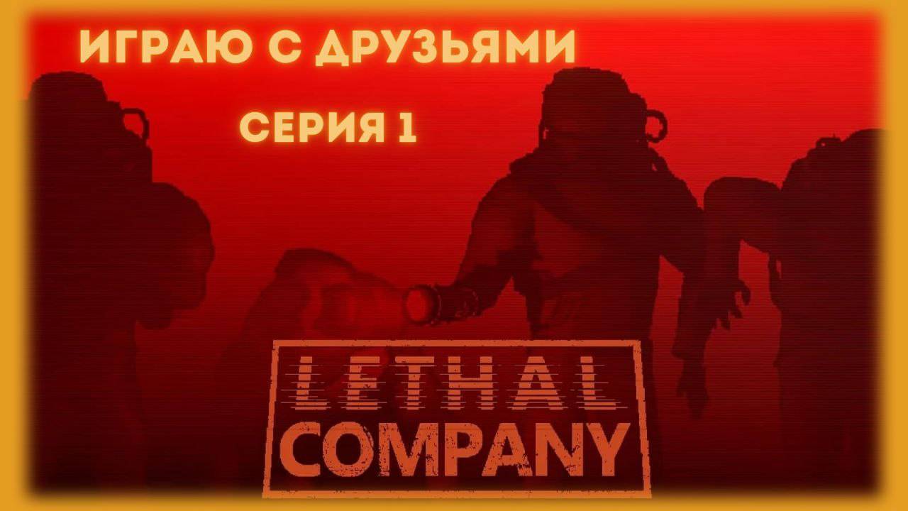 Играю с друзьями в Lethal Company | НОВЫЕ ЛОКАЦИИ И ТУАЛЕТКА | СЕРИЯ 1