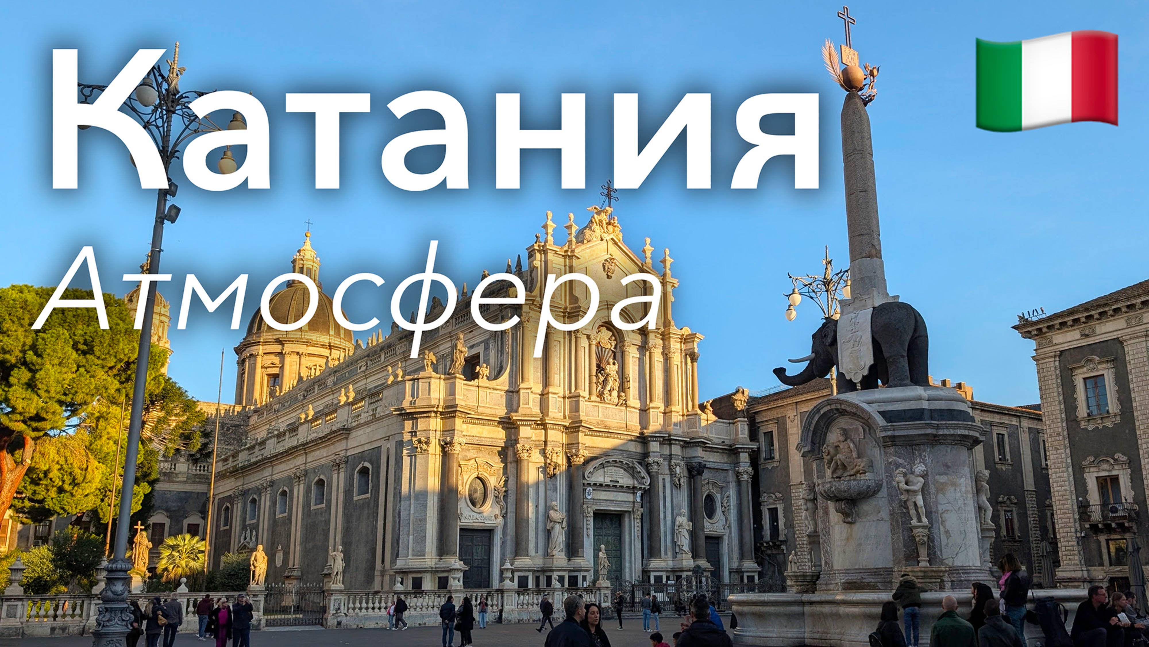 🇮🇹 Прогулка по Катании в 4K: Город у Горы Этна | Сицилия | Италия