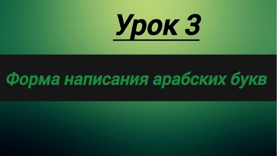 формы написания арабских букв
