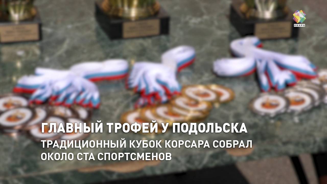 21-й «Кубок «Корсара» (01.09.2024)
