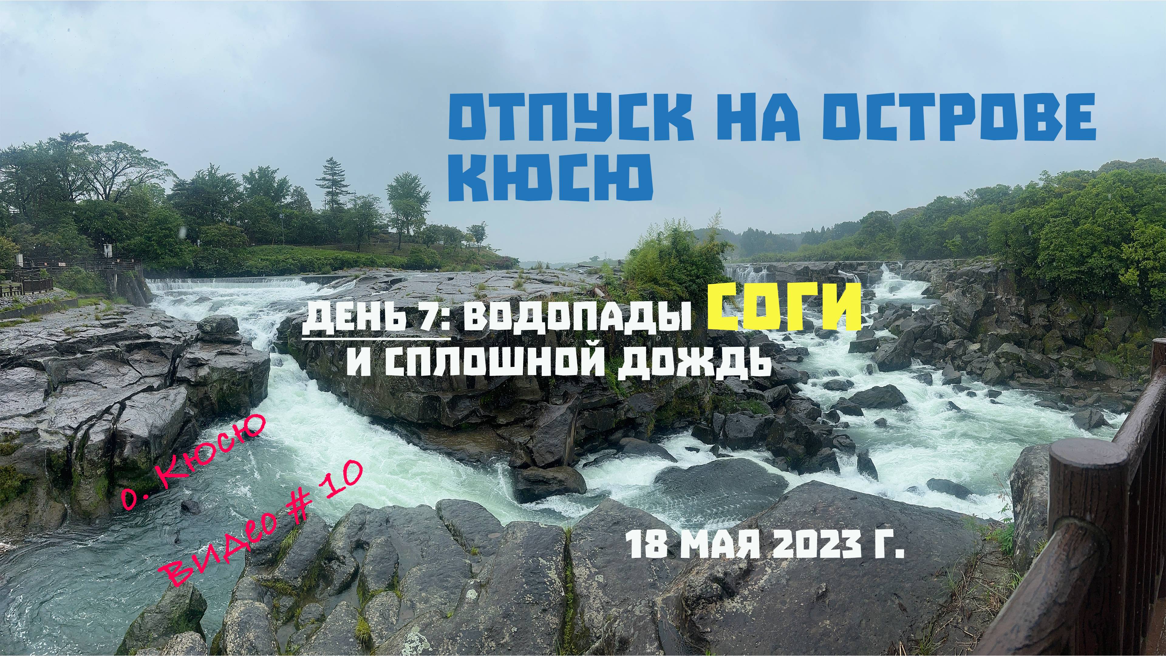 Отпуск на острове Кюсю. День 7: Водопады Соги и сплошной дождь. 18 мая 2023 г.