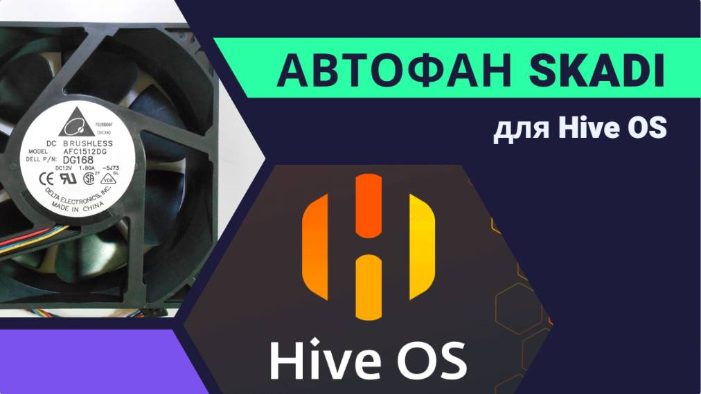 Автофан для HiveOS: контроллер SKADI
