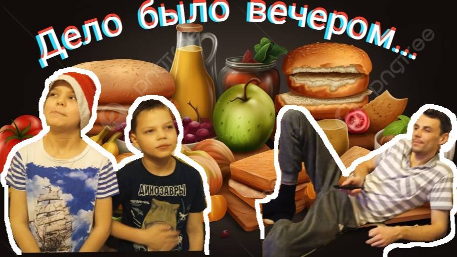 Однажды в семье. Как то вечером