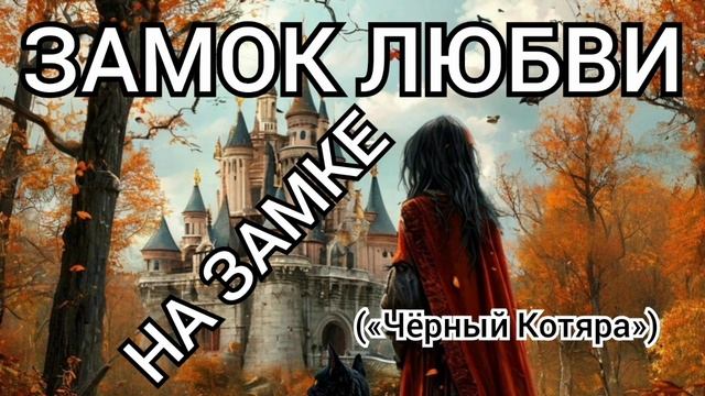 Замок любви на замке («Чёрный Котяра»)