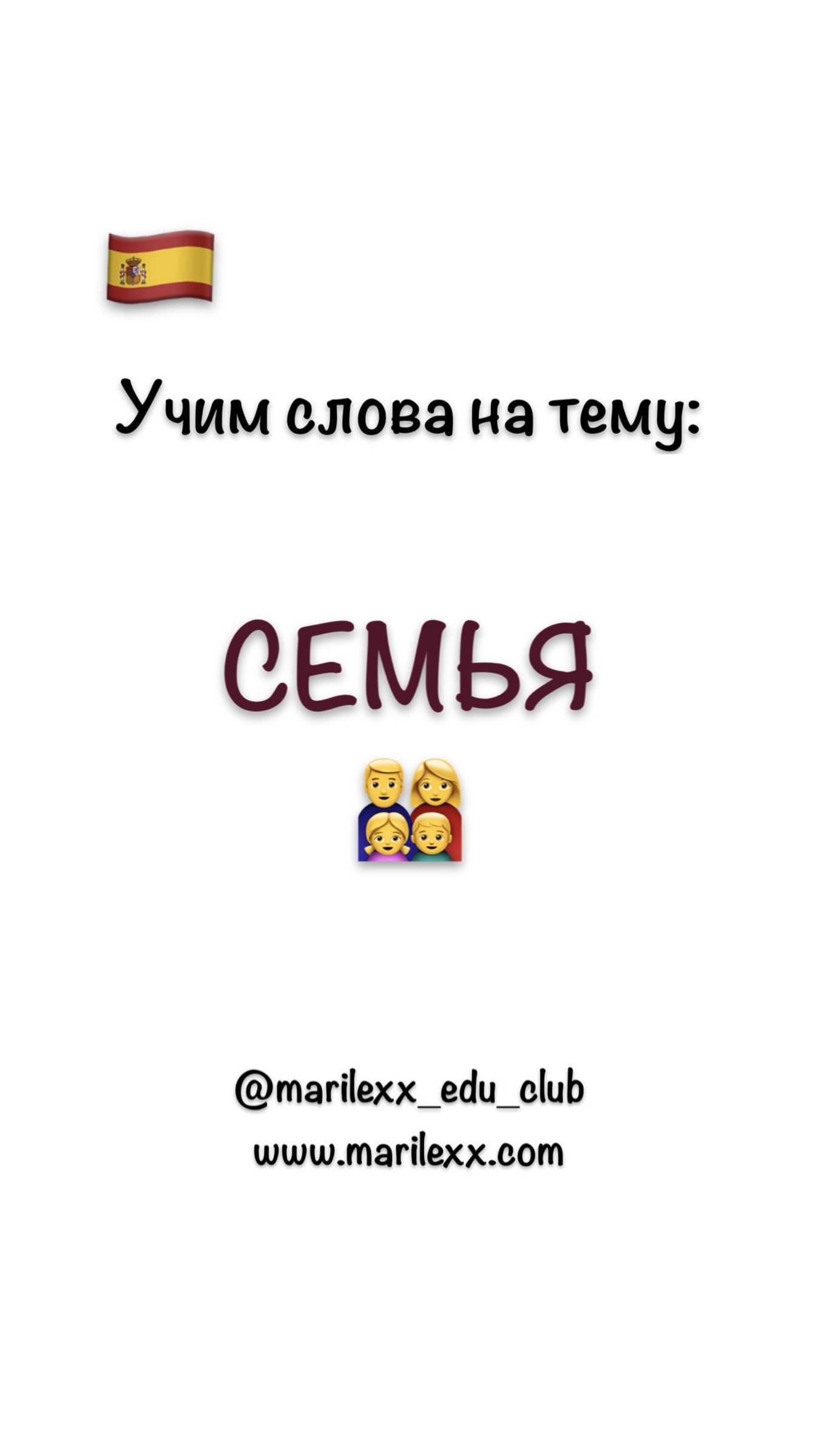 Учим слова на тему "Семья" (испанский)