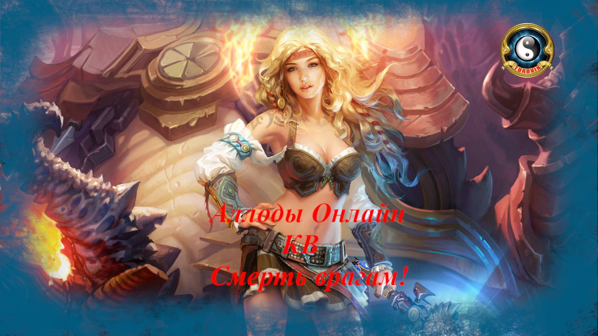 Аллоды Онлайн. Задание-Смерть врагам!