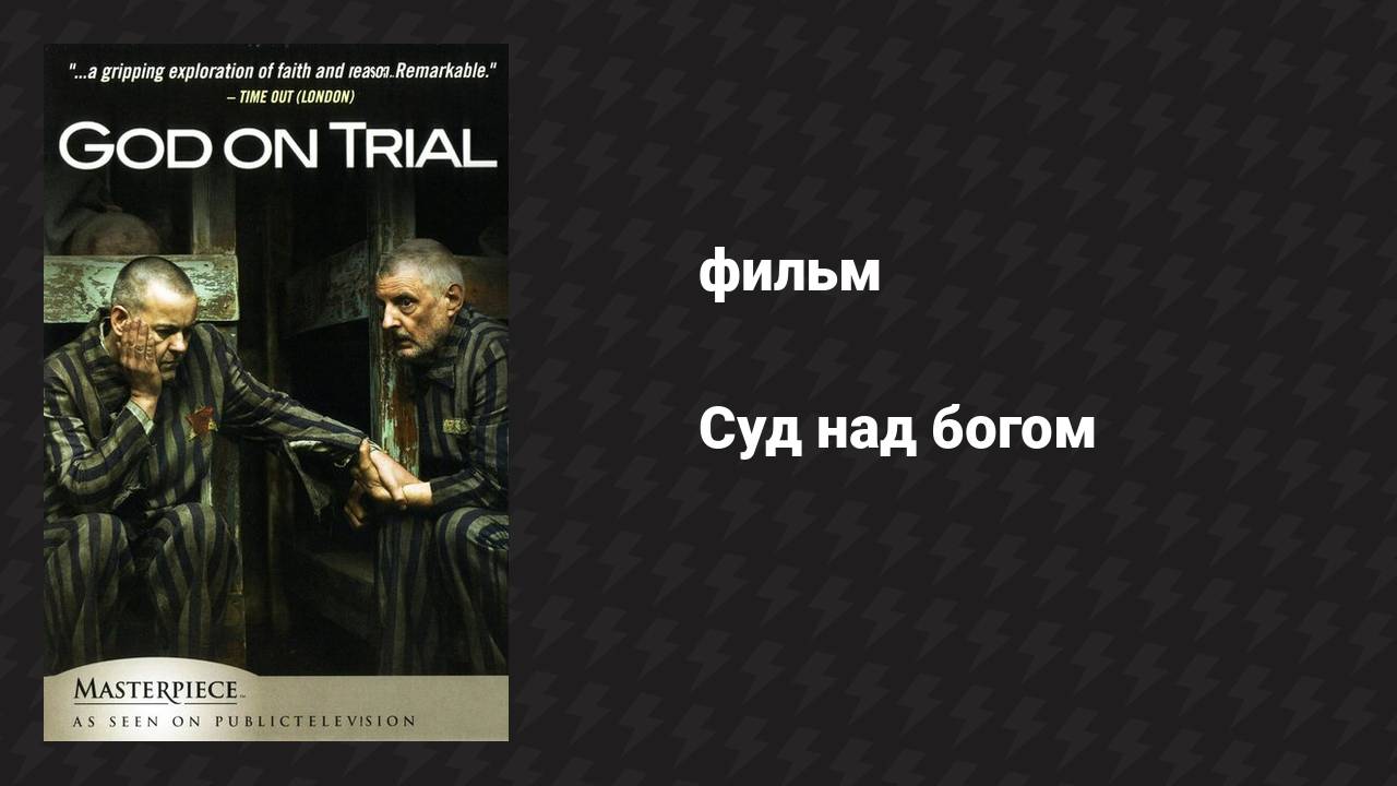 Суд над богом (фильм, 2008)
